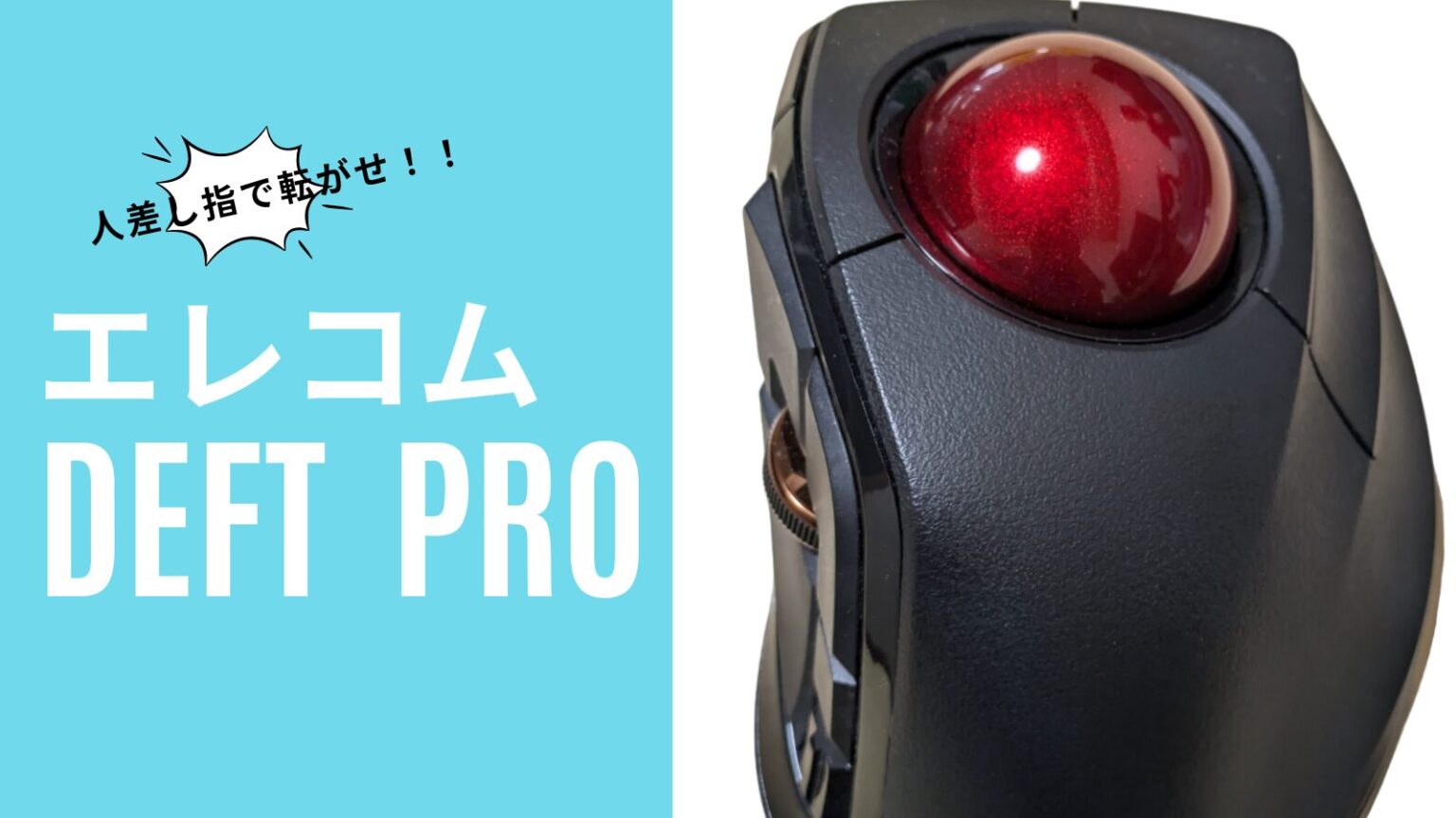 【レビュー】エレコム トラックボール DEFT PRO 人差し指がおすすめ | スミパンブログ